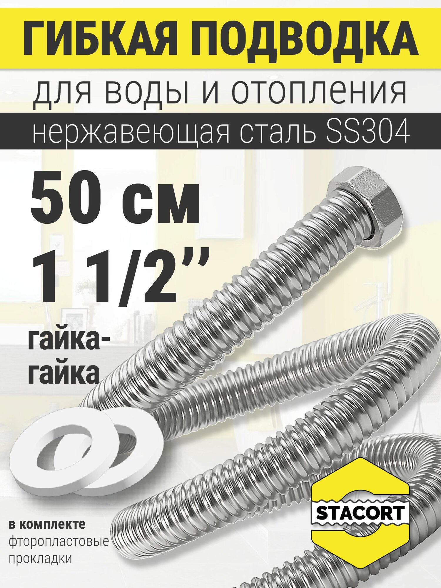 1 1/2", 50 см. Гибкая подводка для смесителя из нержавеющей стали SS304 STACORT NT-1 1/2"-500 Г-Г (никель, гайка-гайка, 500 мм)
