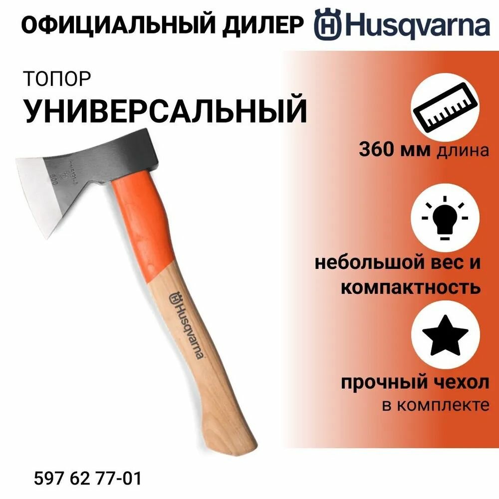 Husqvarna Топор универсальный, 36 см, 0,6 кг арт. 597 62 77-01