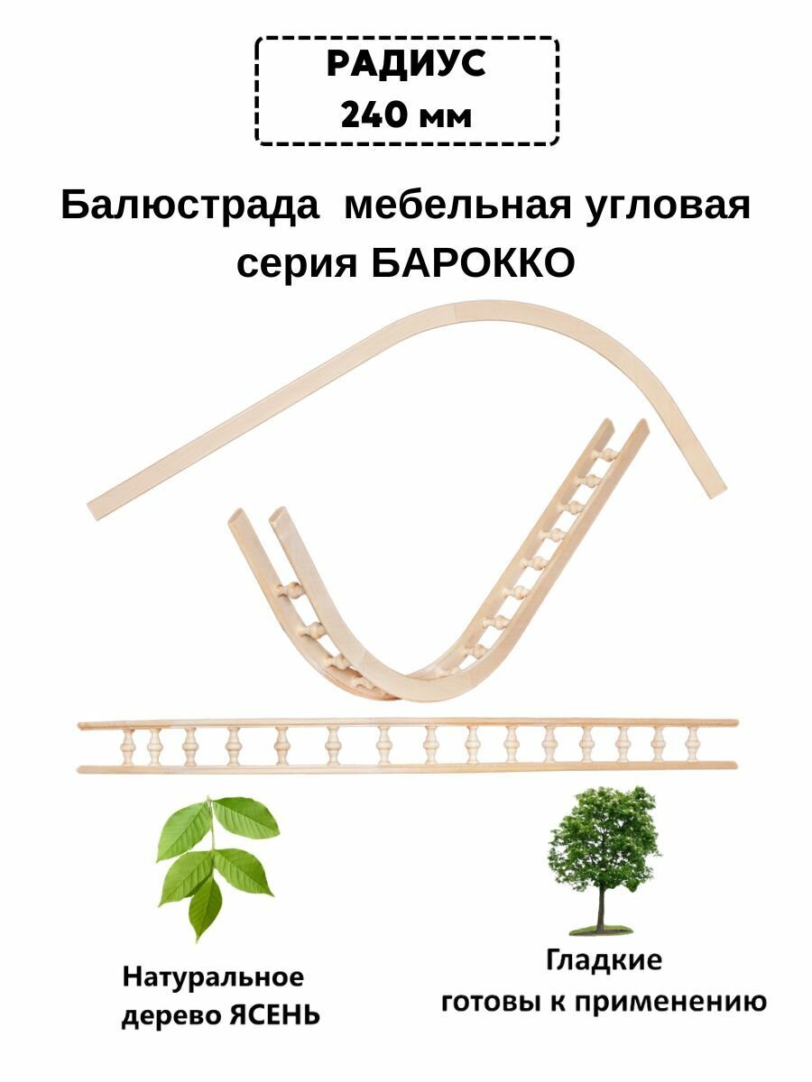 Балюстрада мебельная, угловая, из ясеня, R 240 мм (315 мм*600 мм), (с балясиной 37 мм)