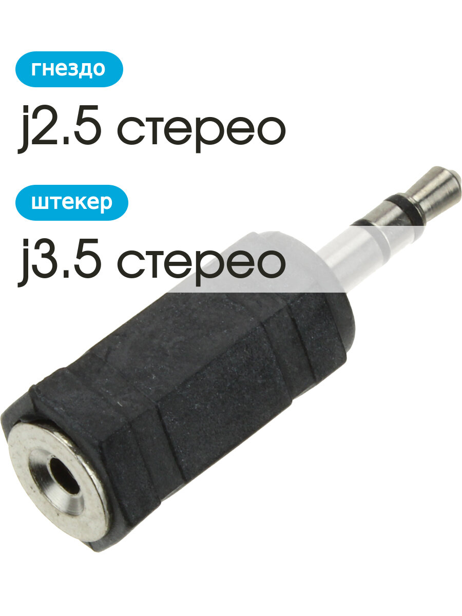 Переходник J2.5(G) - J3.5 стерео