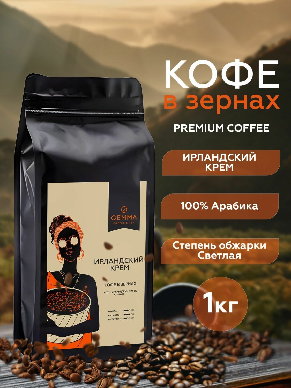 Кофе в зернах Gemma Ирландский крем, 1 кг