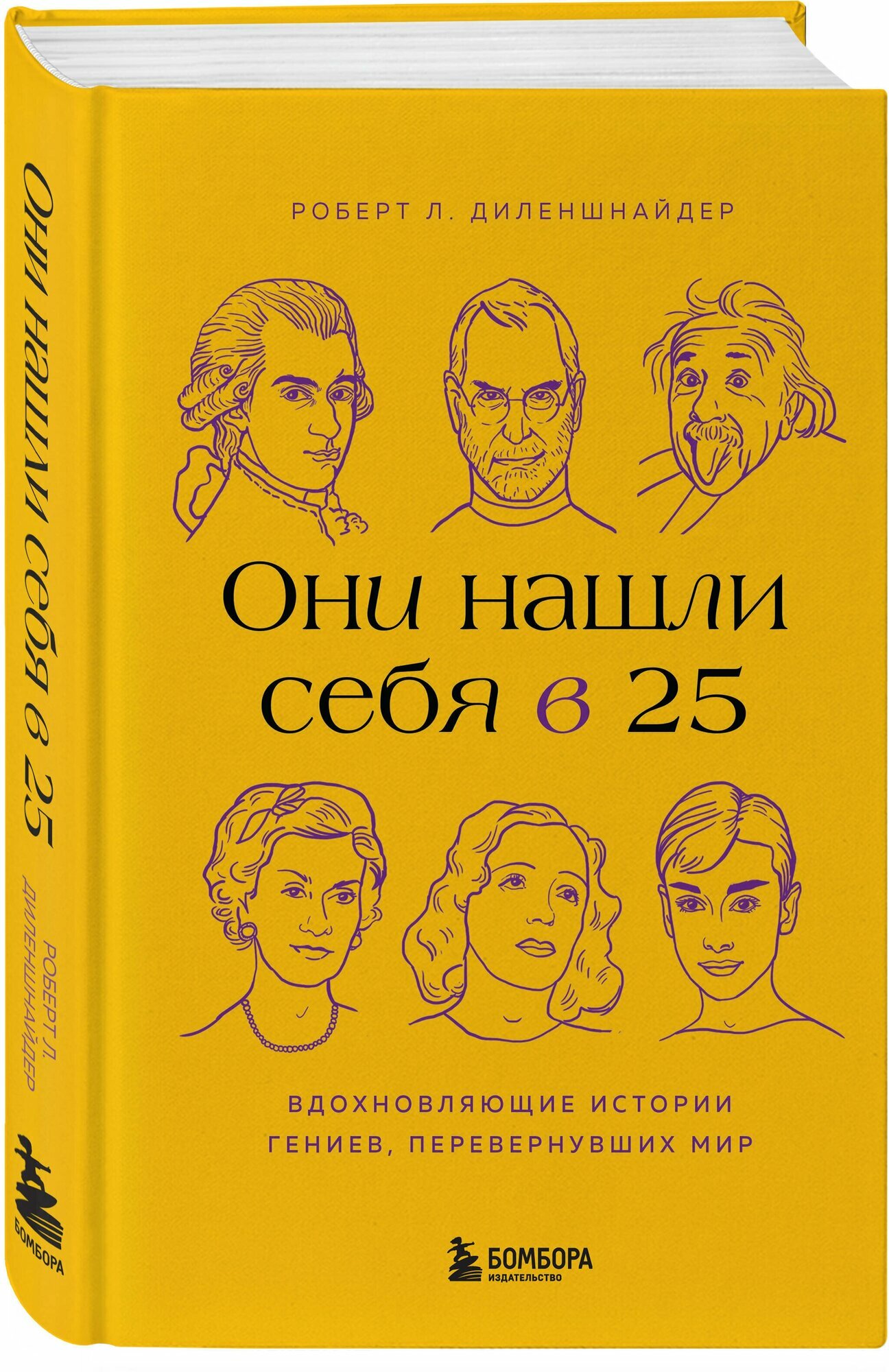 Они нашли себя в 25. Вдохновляющие истории гениев, перевернувших мир