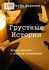 Грустные истории