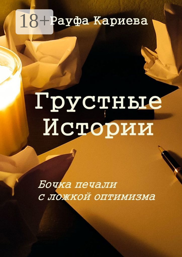 Грустные истории