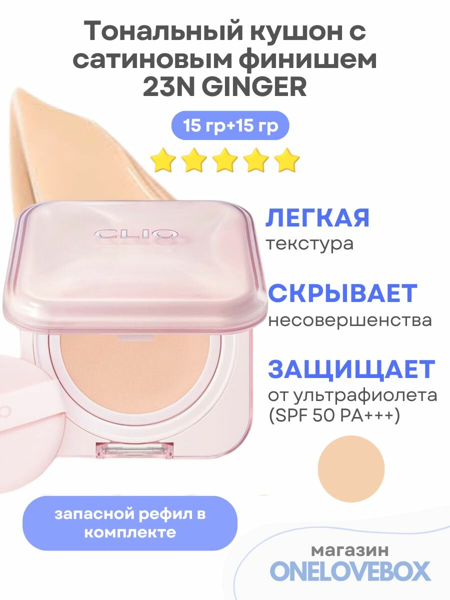 CLIO Kill Cover Mesh Glow Essential Cushion Set 23N Ginger (Spf50+) - Тональный кушон с сатиновым финишем
