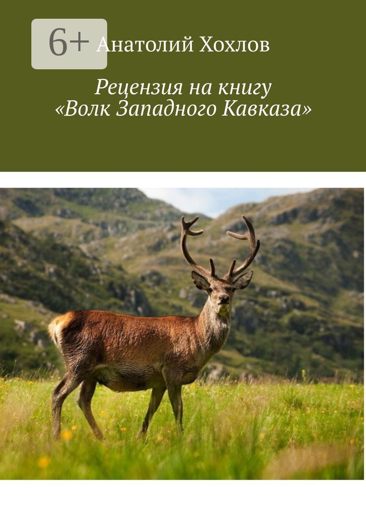 Рецензия на книгу «Волк Западного Кавказа»
