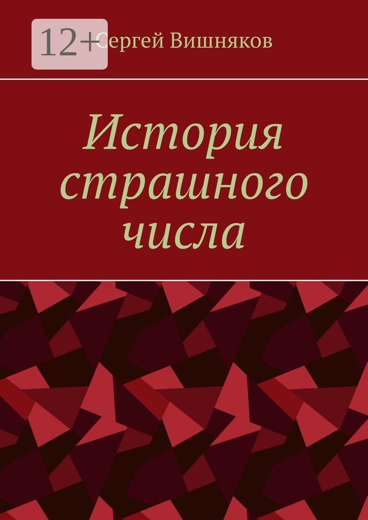 История страшного числа