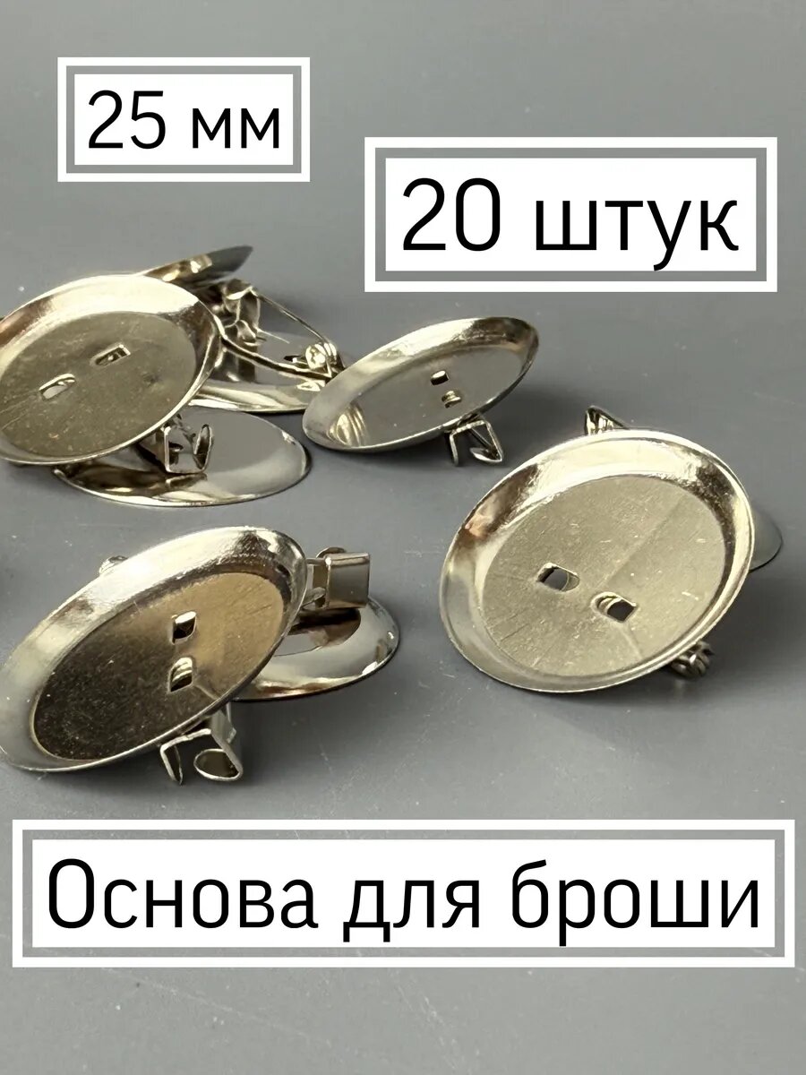 Основа для броши 25мм 20 штук круглая