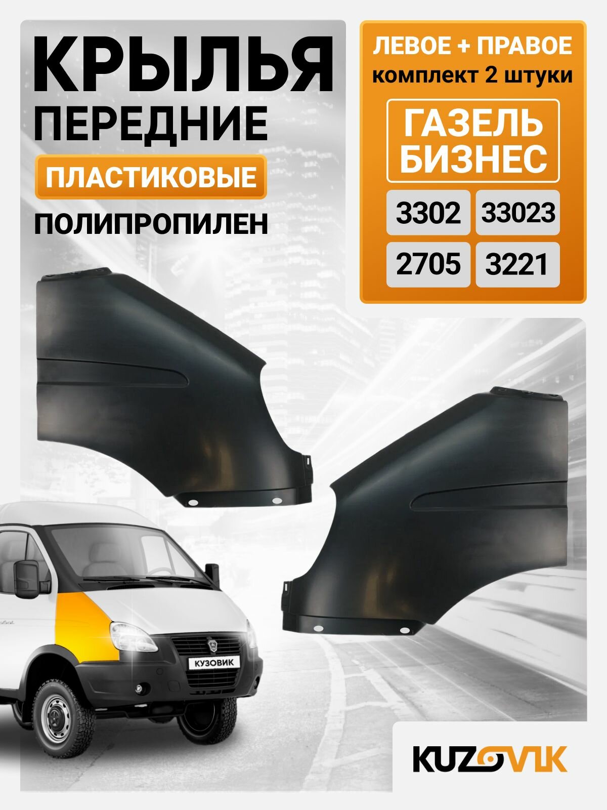 Крылья передние комплект для Газель Бизнес пластиковые 2 штуки левое + правое