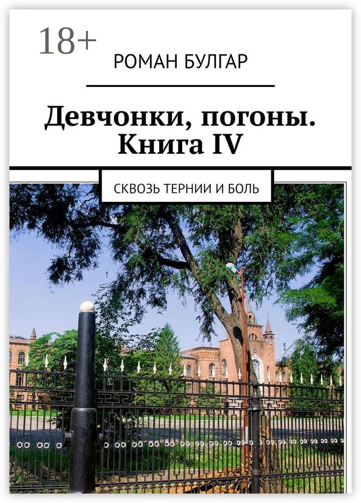Девчонки, погоны. Книга IV