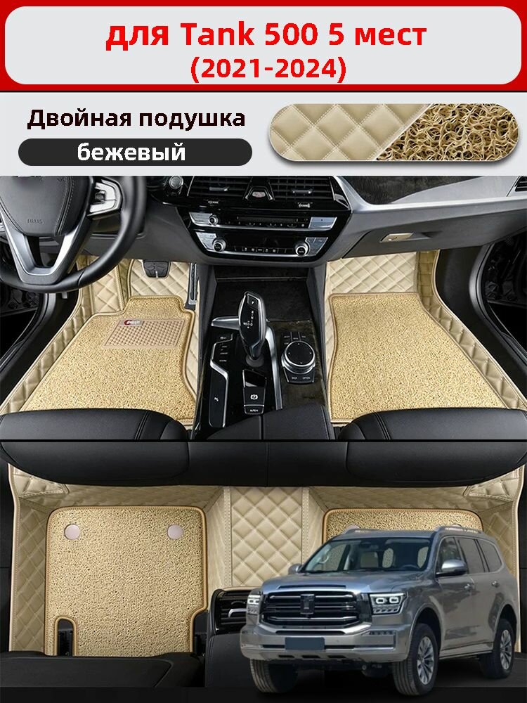 Автомобильные 3D-коврики, используемые в Tank500 (5 мест)(2021-2024), изготовлены из двухслойного материала (ПВХ+ кожа), водонепроницаемого и износостойкого, для защиты салона автомобиля.