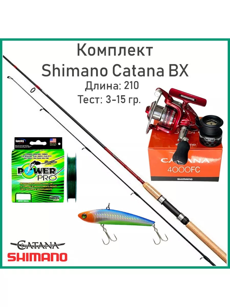 Комплект Shimano Catana BX, спиннинг, 210см, 3-15г, с кольцами, быстрая конструкция