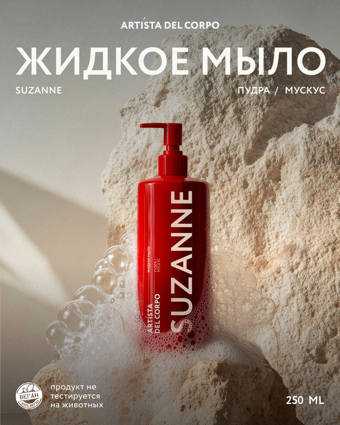 Мыло жидкое Artista Del Corpo SUZANNE, для всех типов кожи, увлажнение, аромат пудра/мускус, 250 мл