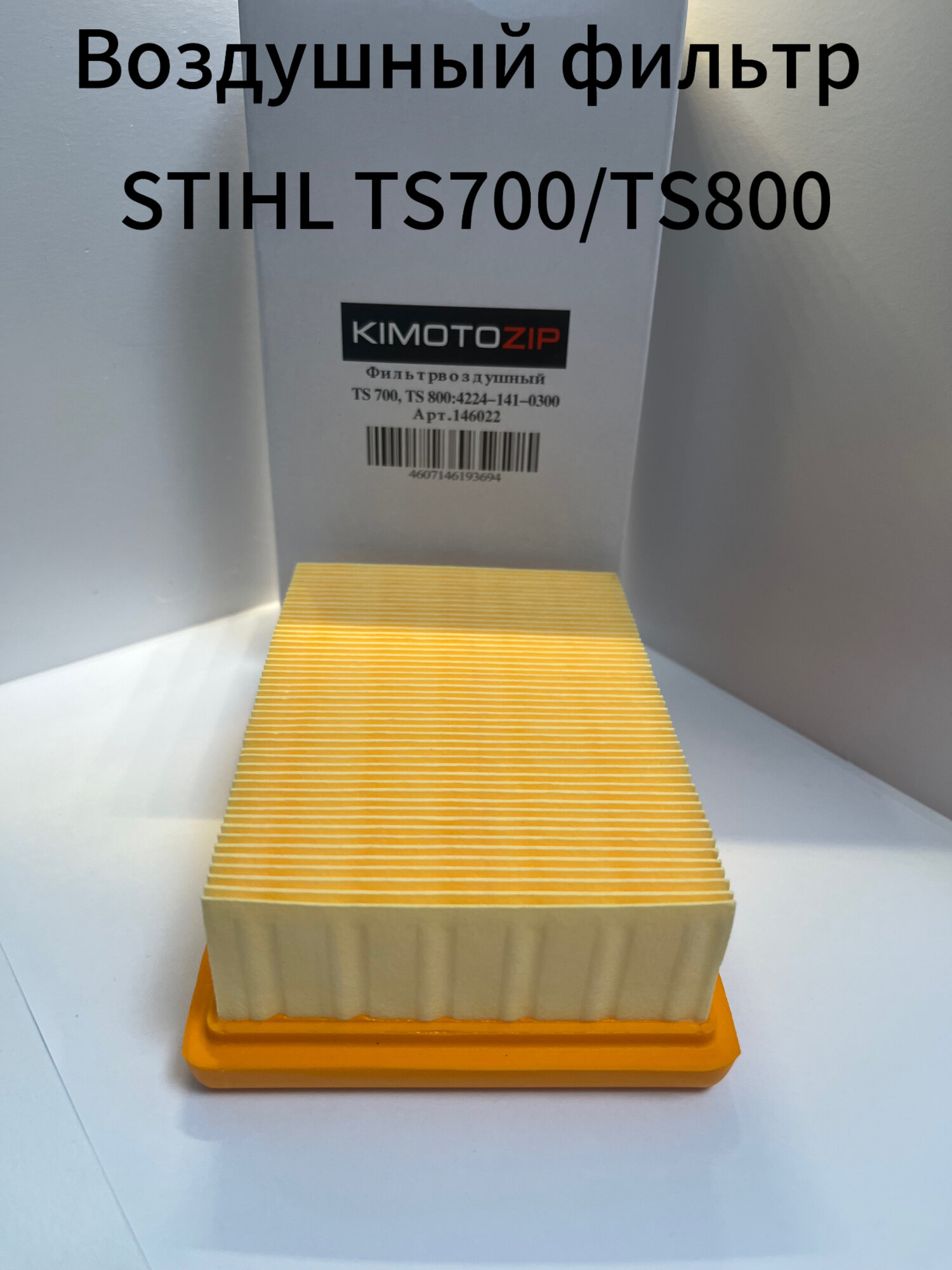 Воздушный фильтр для бензореза STIHL TS 700, 800 (аналог)