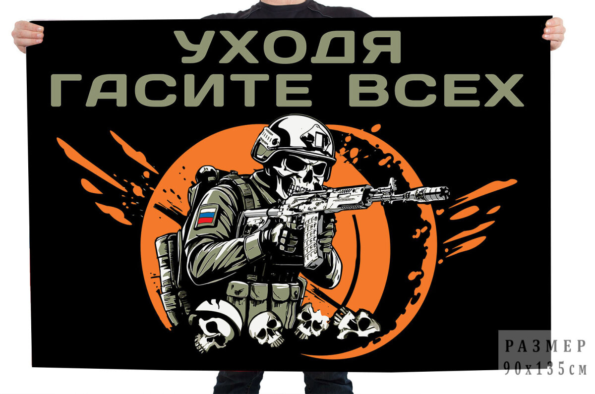 Флаг "Уходя гасите всех" 90x135 см, авторский дизайн, полиэфирный шелк, уличный