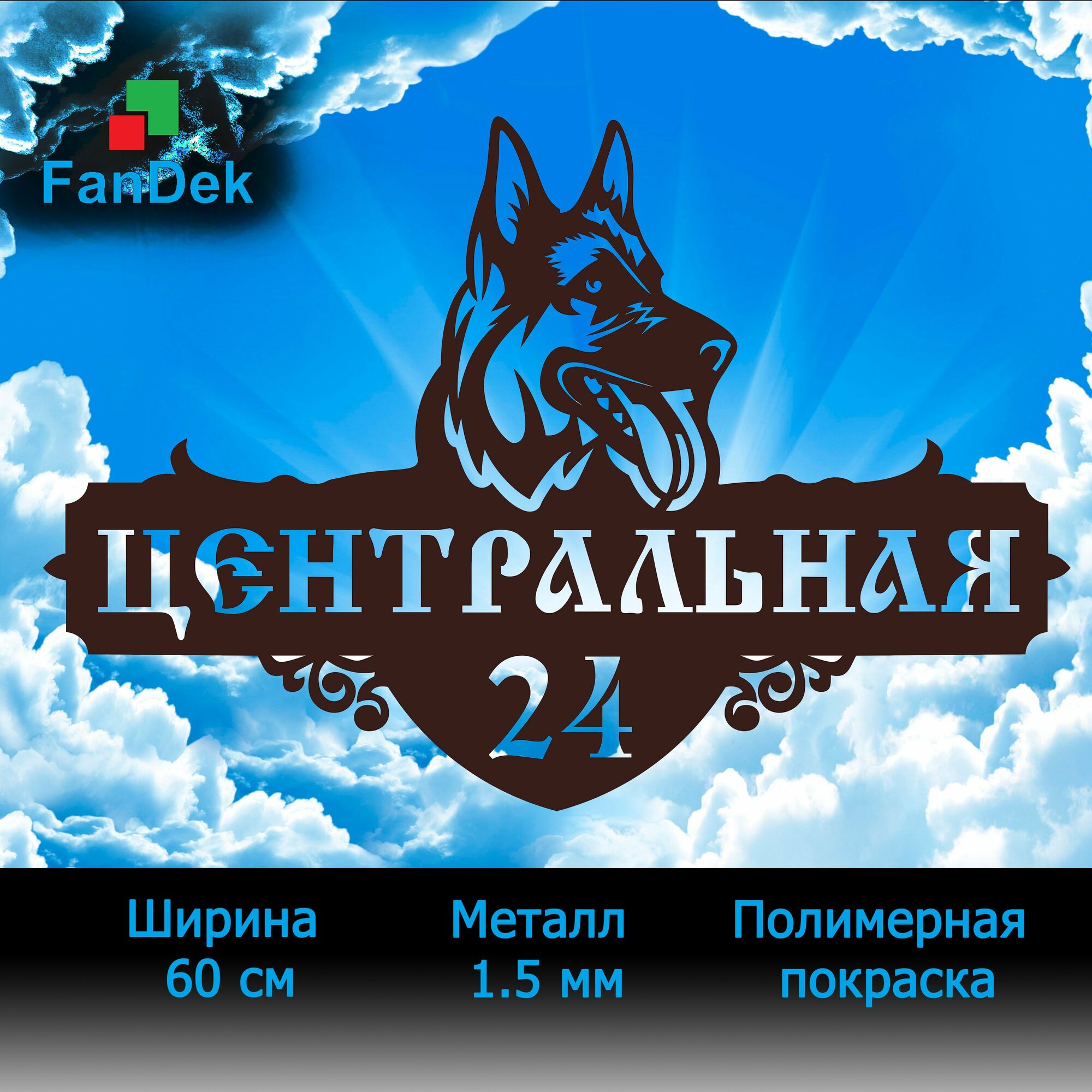 Адресная табличка на дом из металла, домовой знак, Собака Овчарка