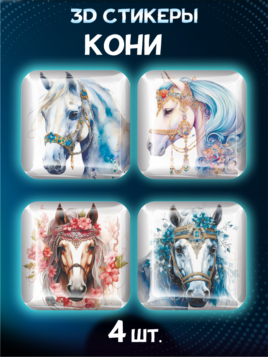 Наклейки на телефон 3D стикеры Лошади