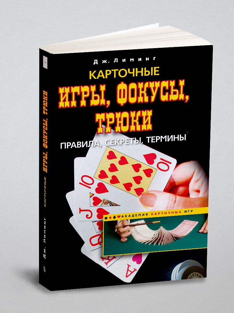 Карточные игры, фокусы, трюки.