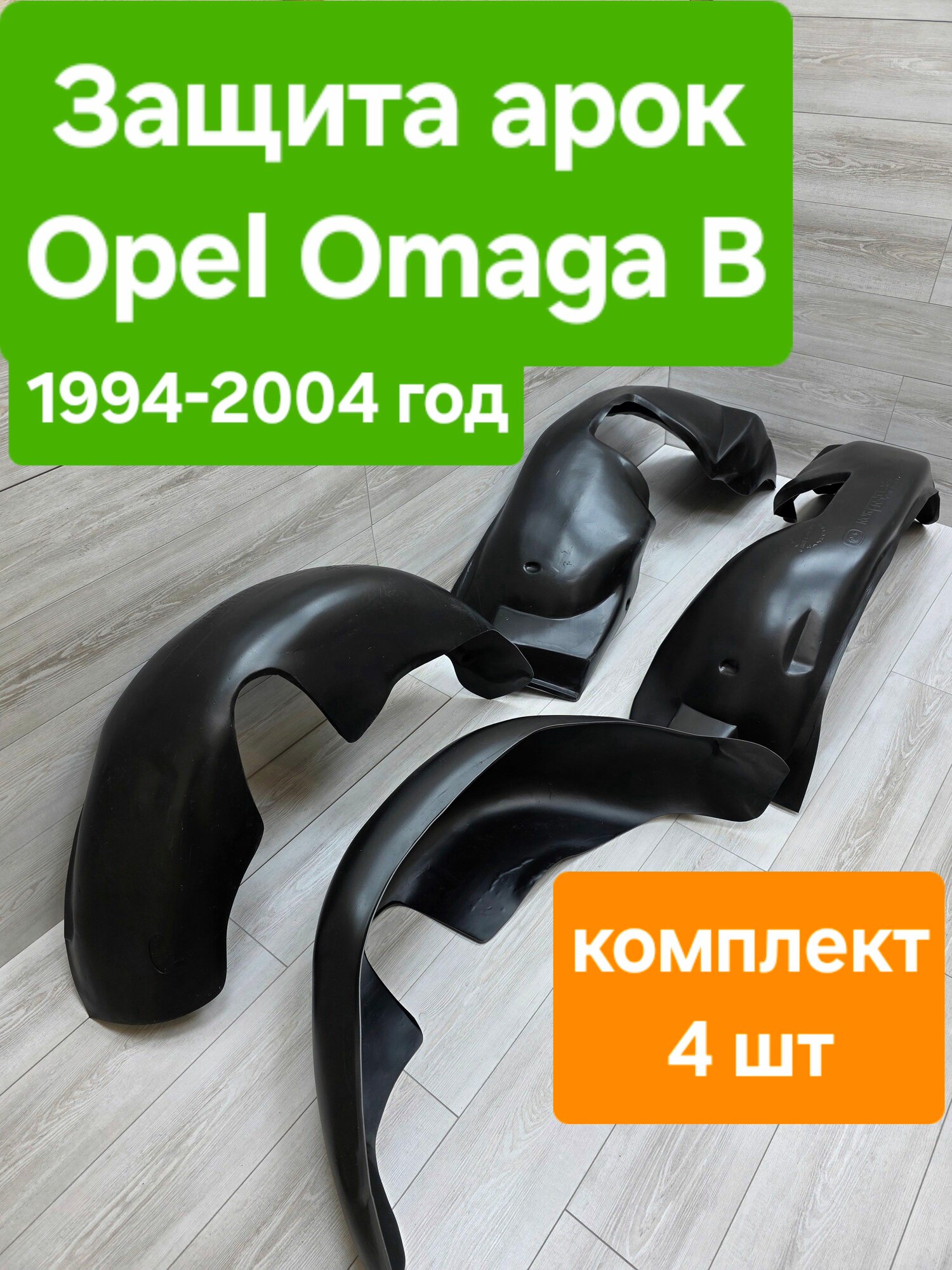 Защита арок (Подкрылки) для Opel Omega B 1994-2004 комплект (Локеры Опель Омега Б)