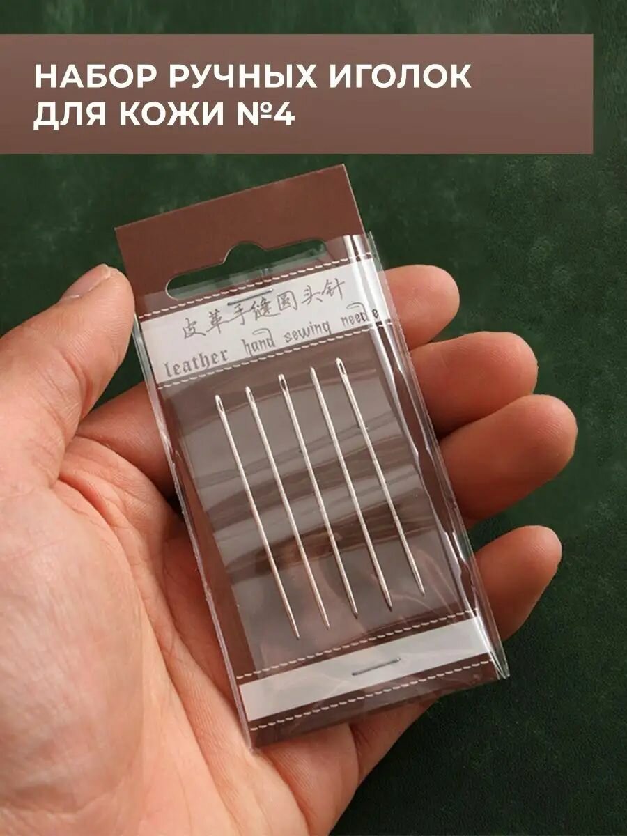 Набор корейских иголок №4 для ручного шитья, для работы с кожей 5 штук в комплекте