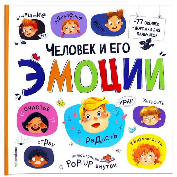 Большая энциклопедия Malamalama Человек и его эмоции