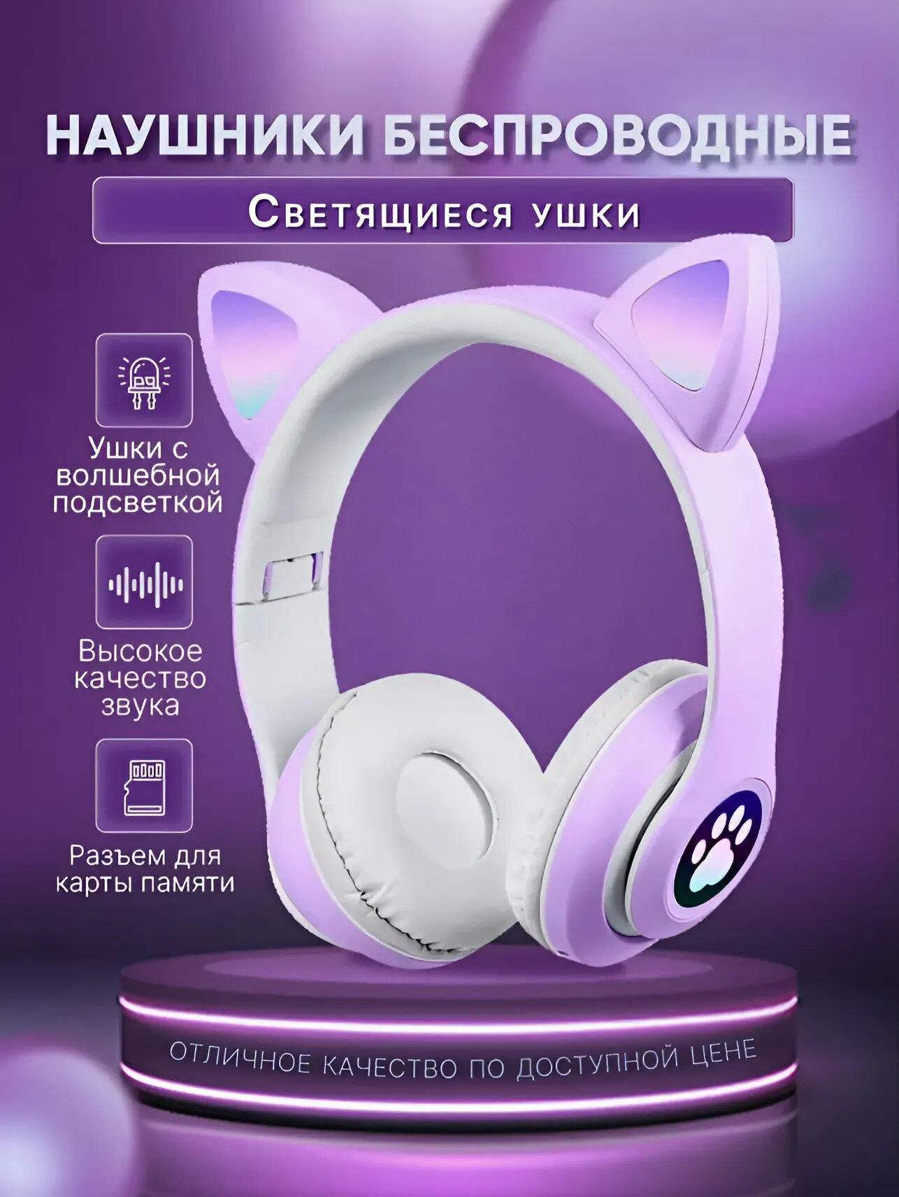 Беспроводные наушники с ушками и подсветкой, Bluetooth фиолетовые