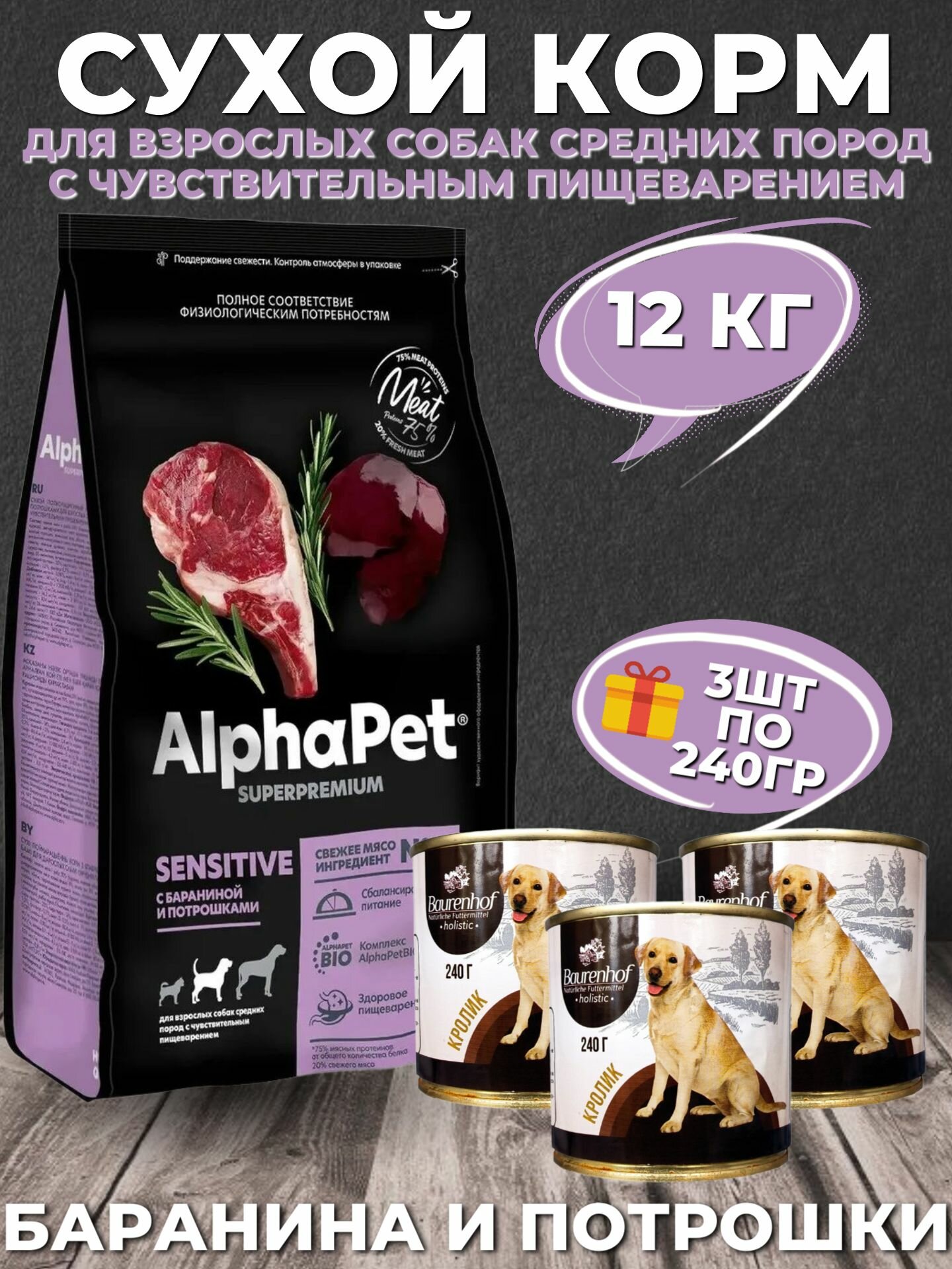 AlphaPet Superpremium Sensitive Medium Сухой корм для собак, Баранина и Потрошки 12кг + Подарок Baurenhof Holistic, Кролик 3шт по 240гр