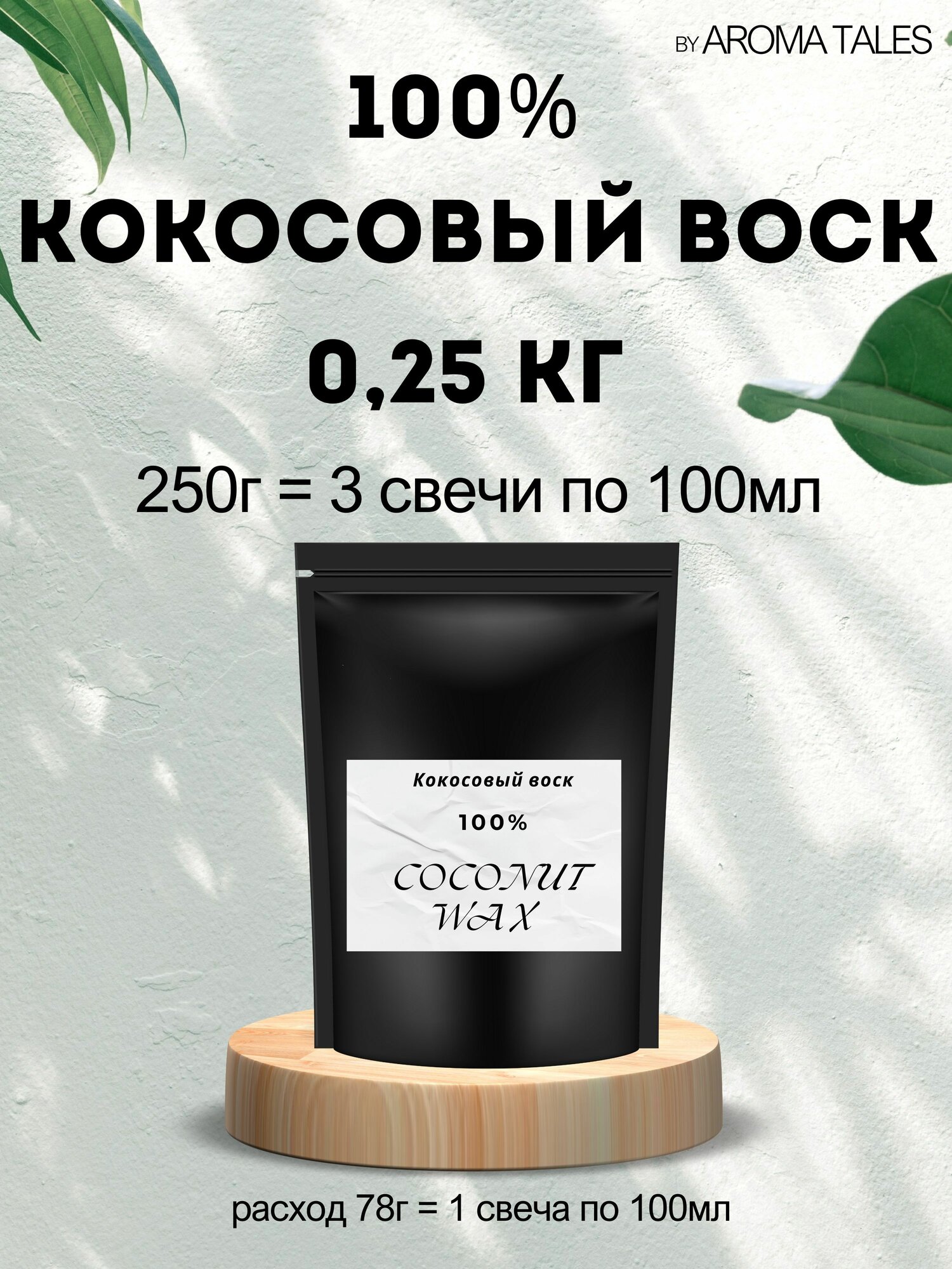 Кокосовый воск 0,25 кг