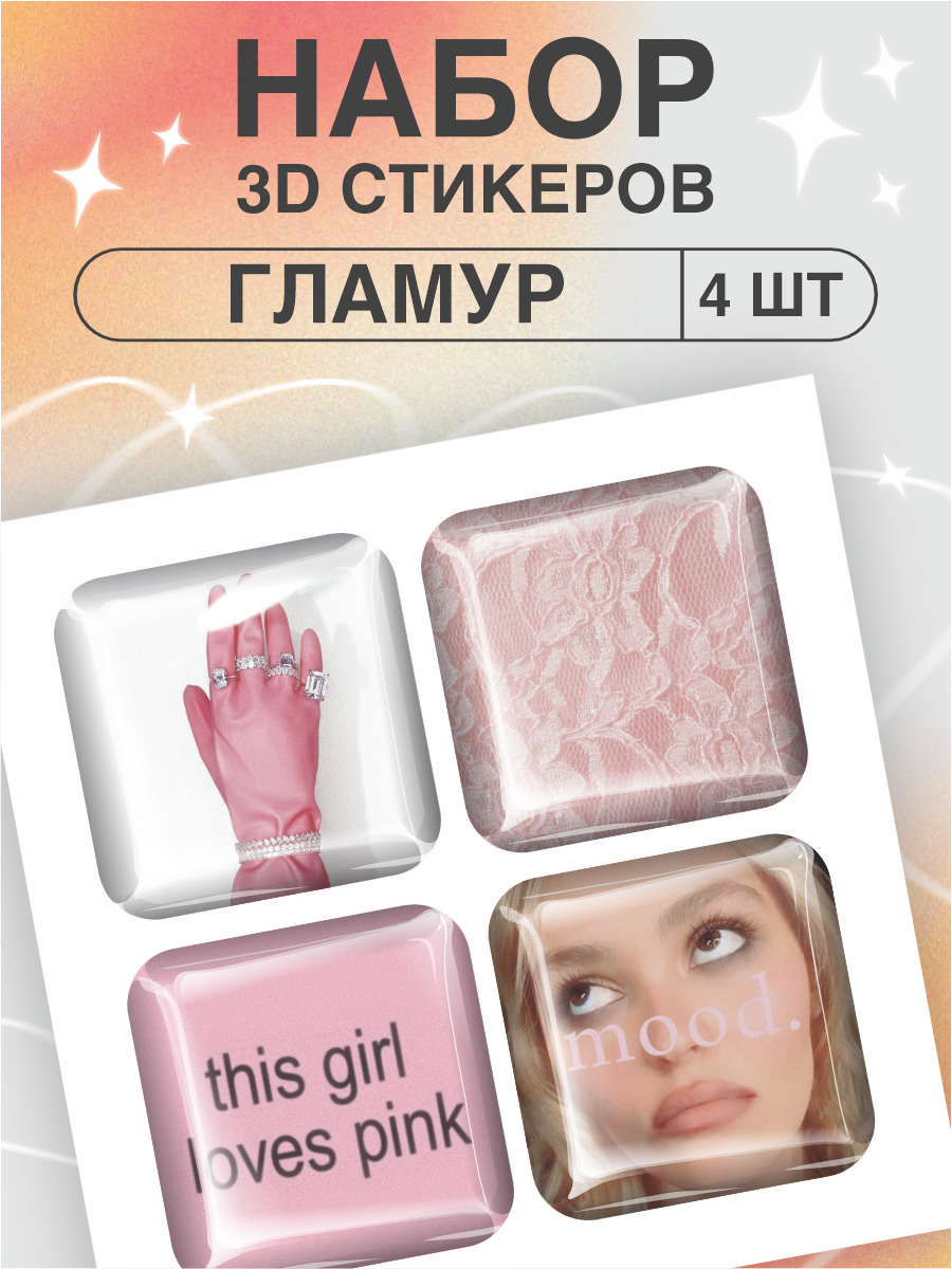 Наклейки на телефон 3D стикеры Гламур эстетика