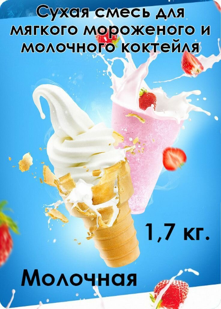 Сухая смесь "Молочная" для мягкого мороженого и молочного коктейля 1,7 кг.