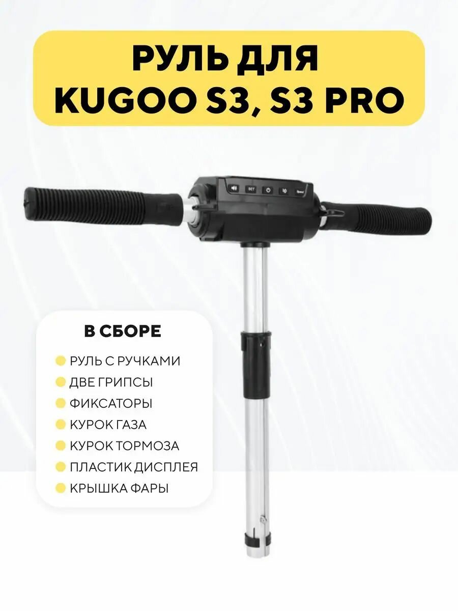 Руль в сборе для электросамоката Kugoo S3, S3 Pro (ручки, грипсы, курки, пластик)