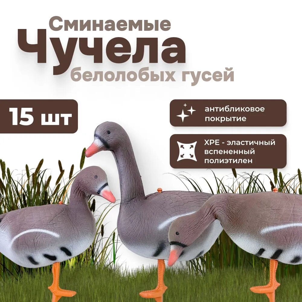 Чучела Гусей Белолобый, 15 шт, чучела гусей для охоты, на ножке, сминаемые, XPE
