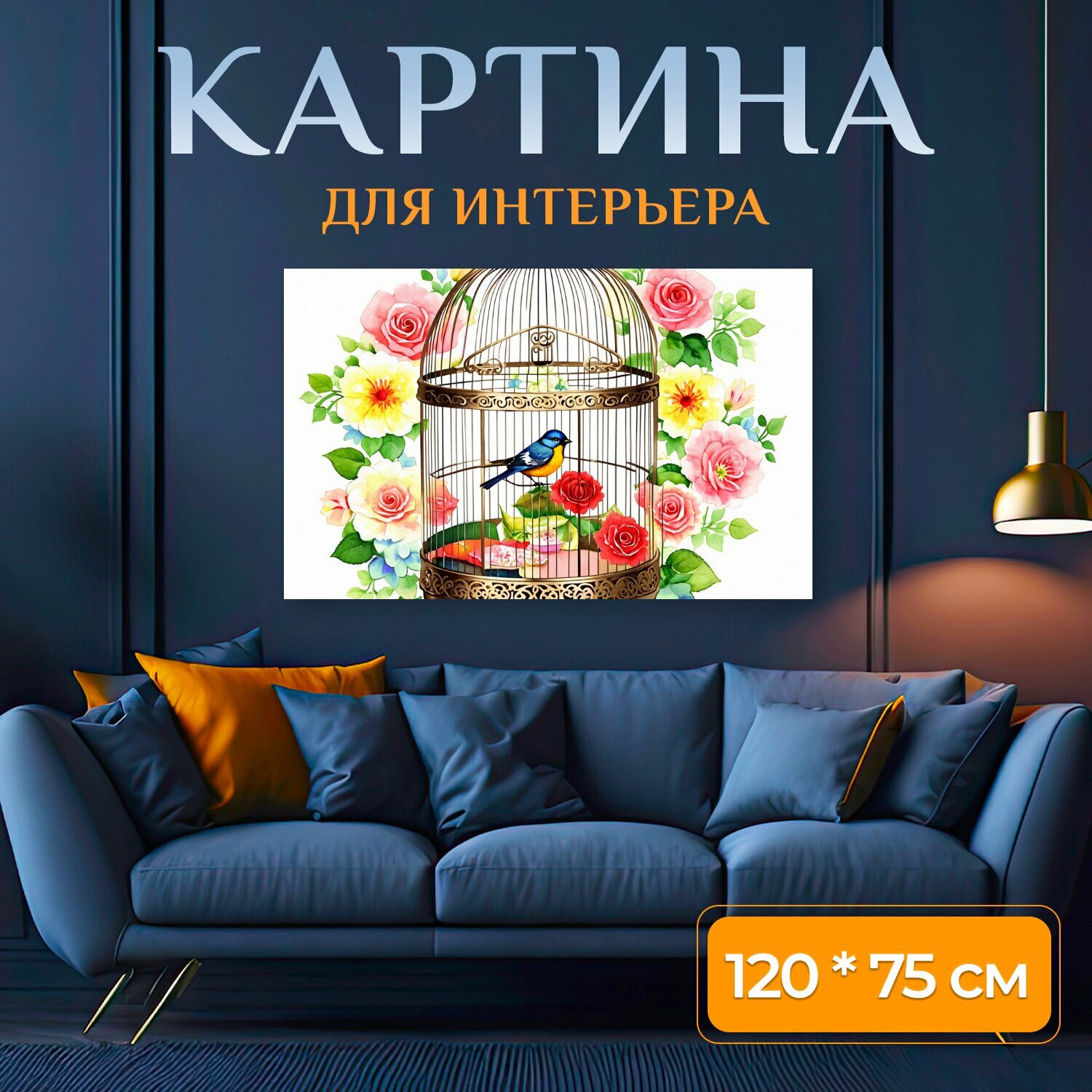 Картина на холсте "Картинка с красиво оформленной клеткой для птиц, окруженной яркими цветами и зелеными листьями. Клетка выполнена в изящном." на подрамнике 120х75 см. для интерьера