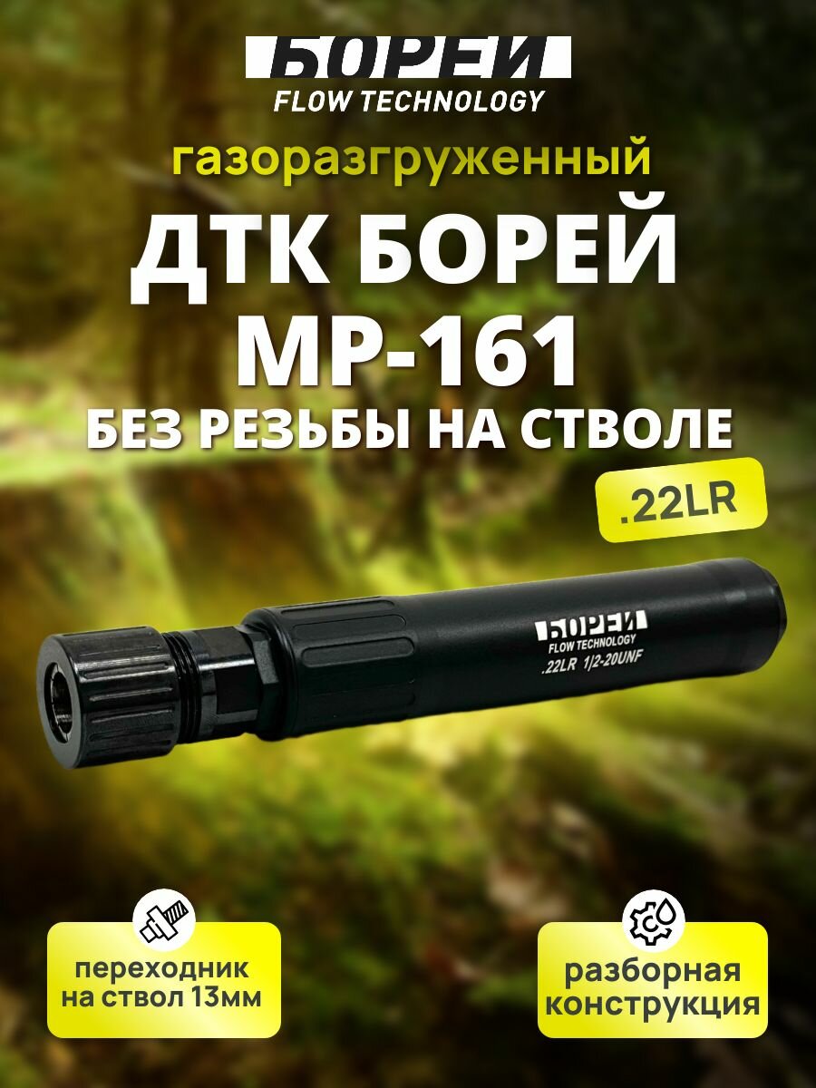 ДТК борей на мелкашку МР-161, к.22LR, без резьбы на стволе