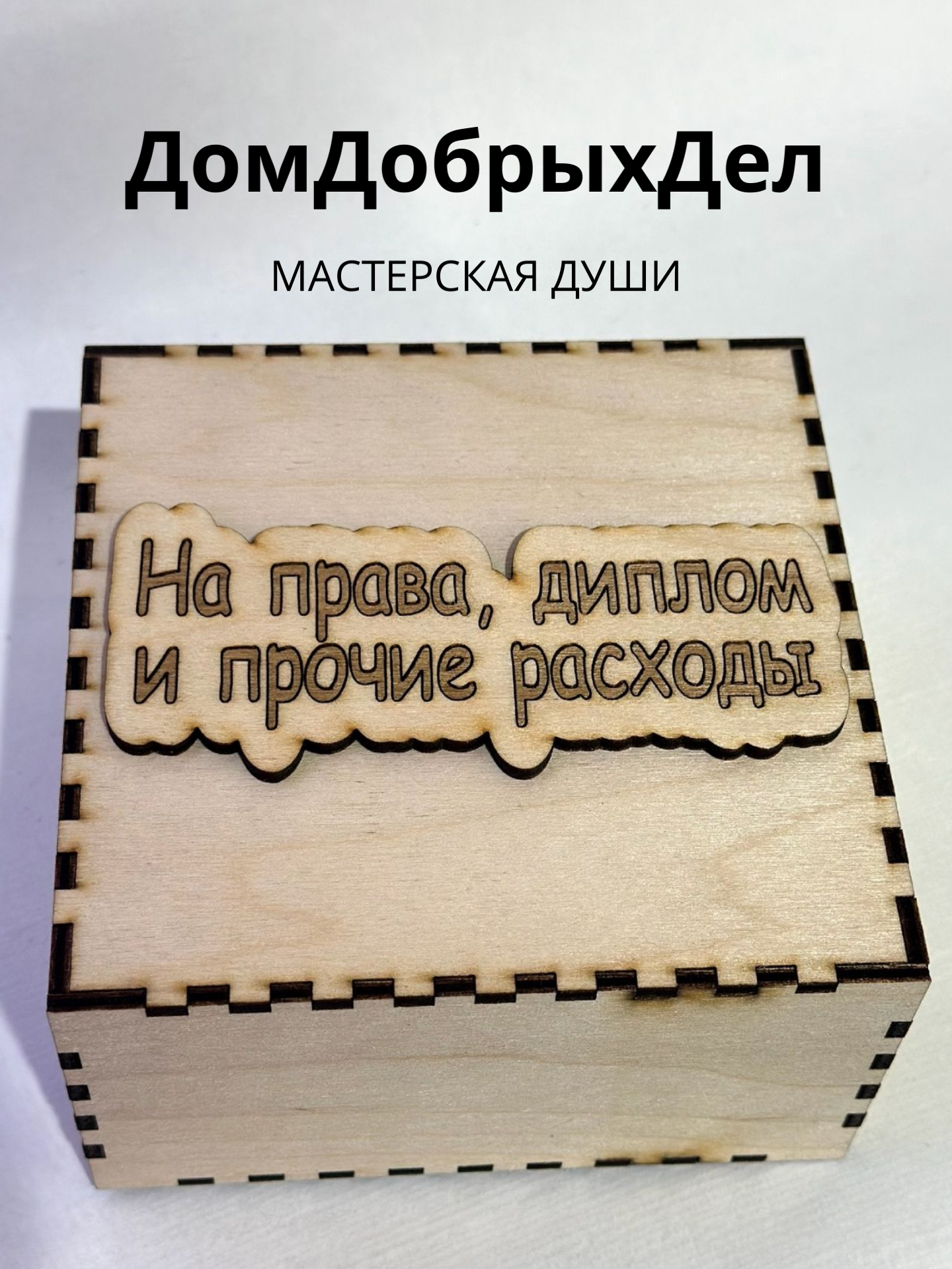 Копилка, прямоугольная, с надписями, для подарка, небольшая, под покраску