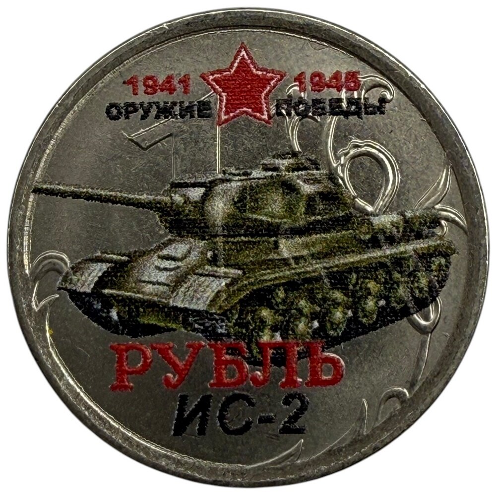 Россия 1 рубль 2017 г. (Оружие победы - ИС-2)