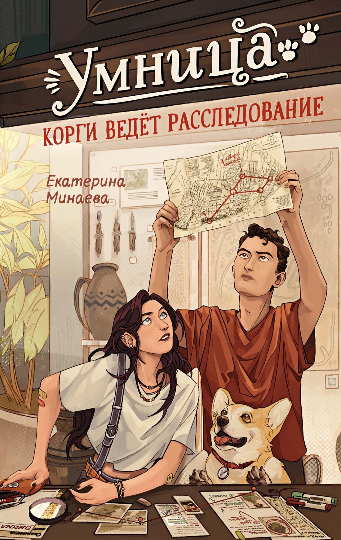 Клуб очень тайных дел Детектив для подростков Умница Корги ведет расследование Минаева шт