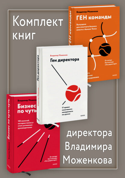 Комплект книг директора Владимира Моженкова [Цифровая книга]