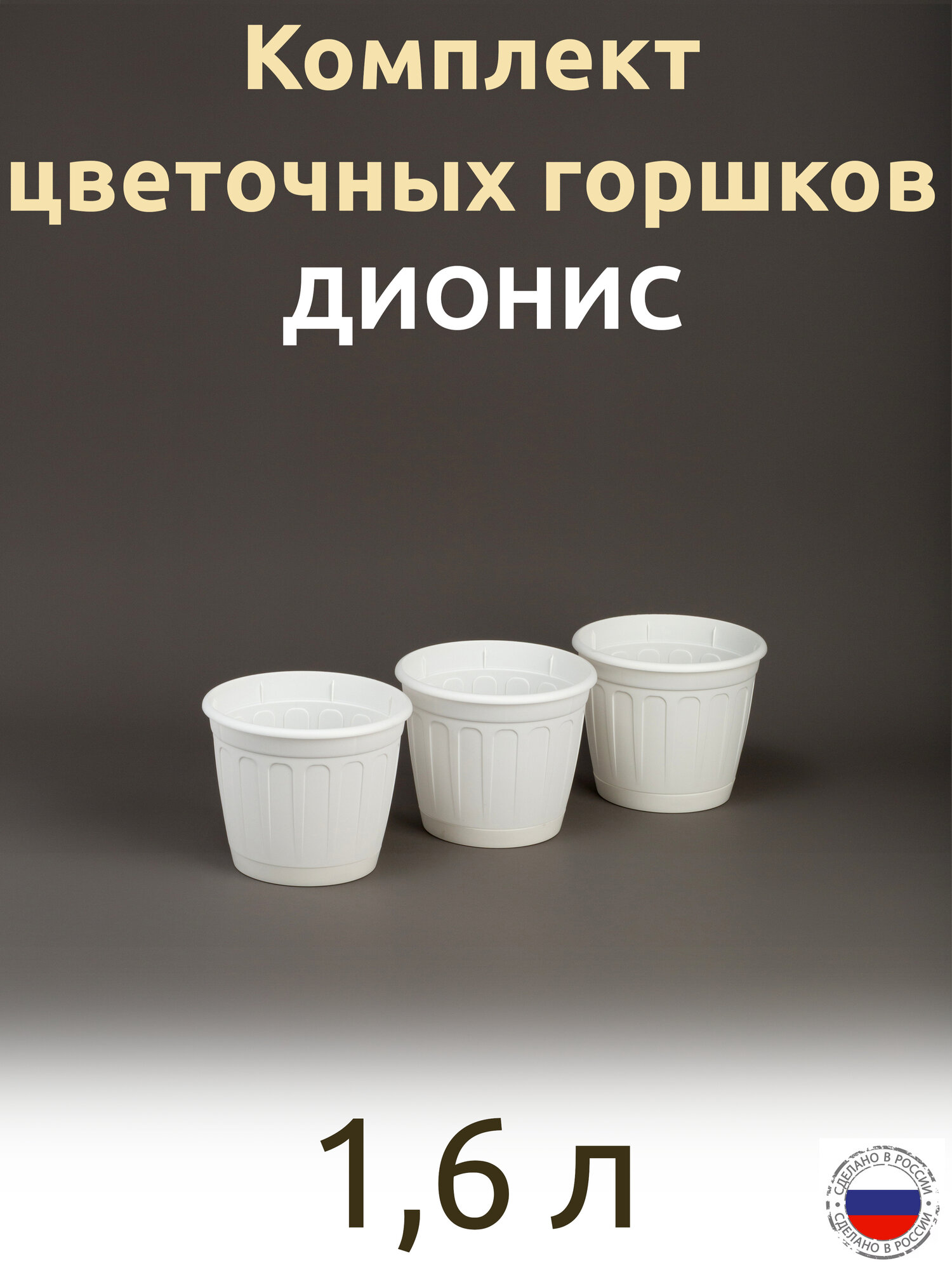 Набор горшков Дионис 1,6 л 3 шт