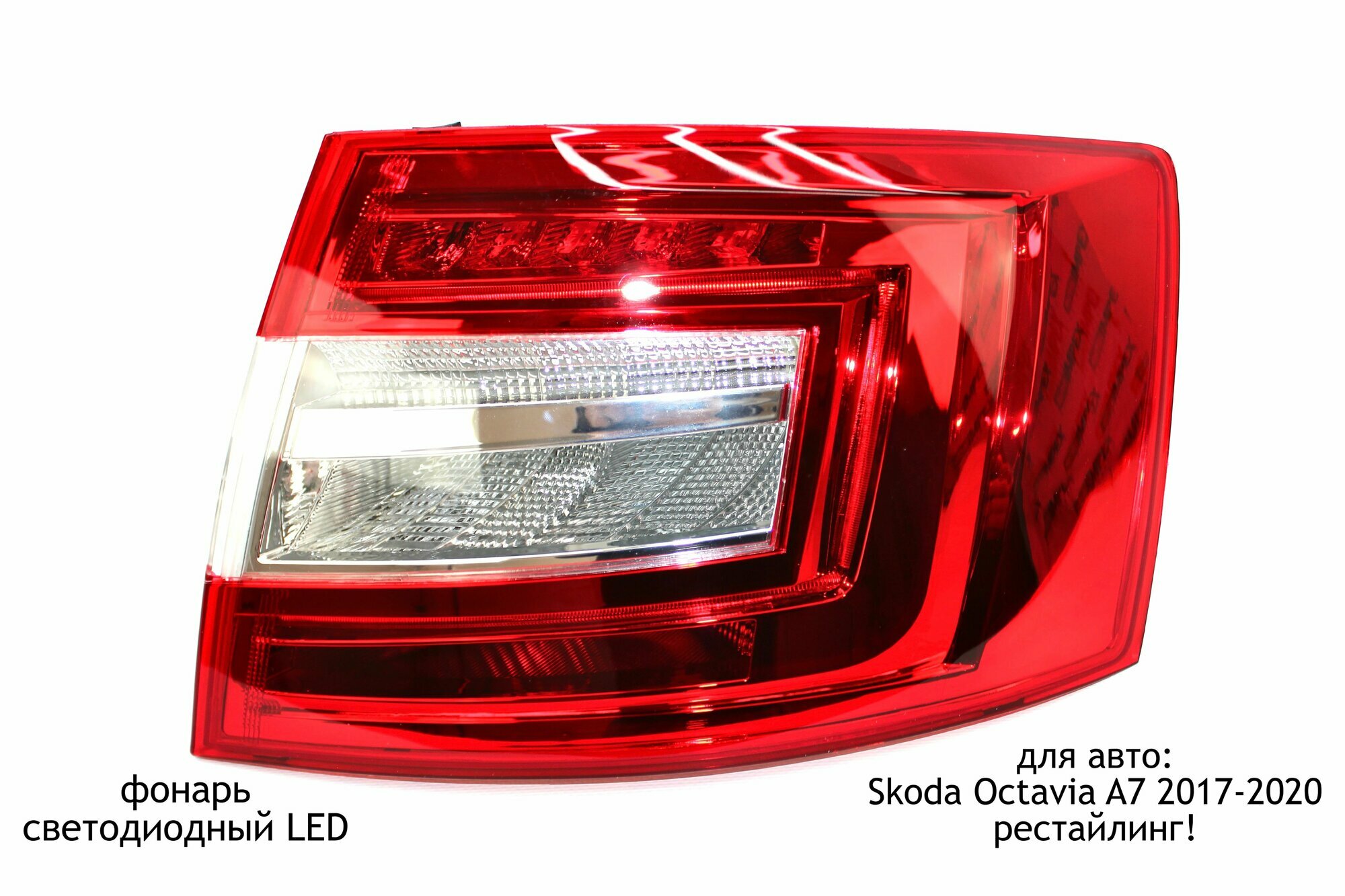 Фонарь задний правый LED для Skoda Octavia A7 2017-2020 (рестайлинг)