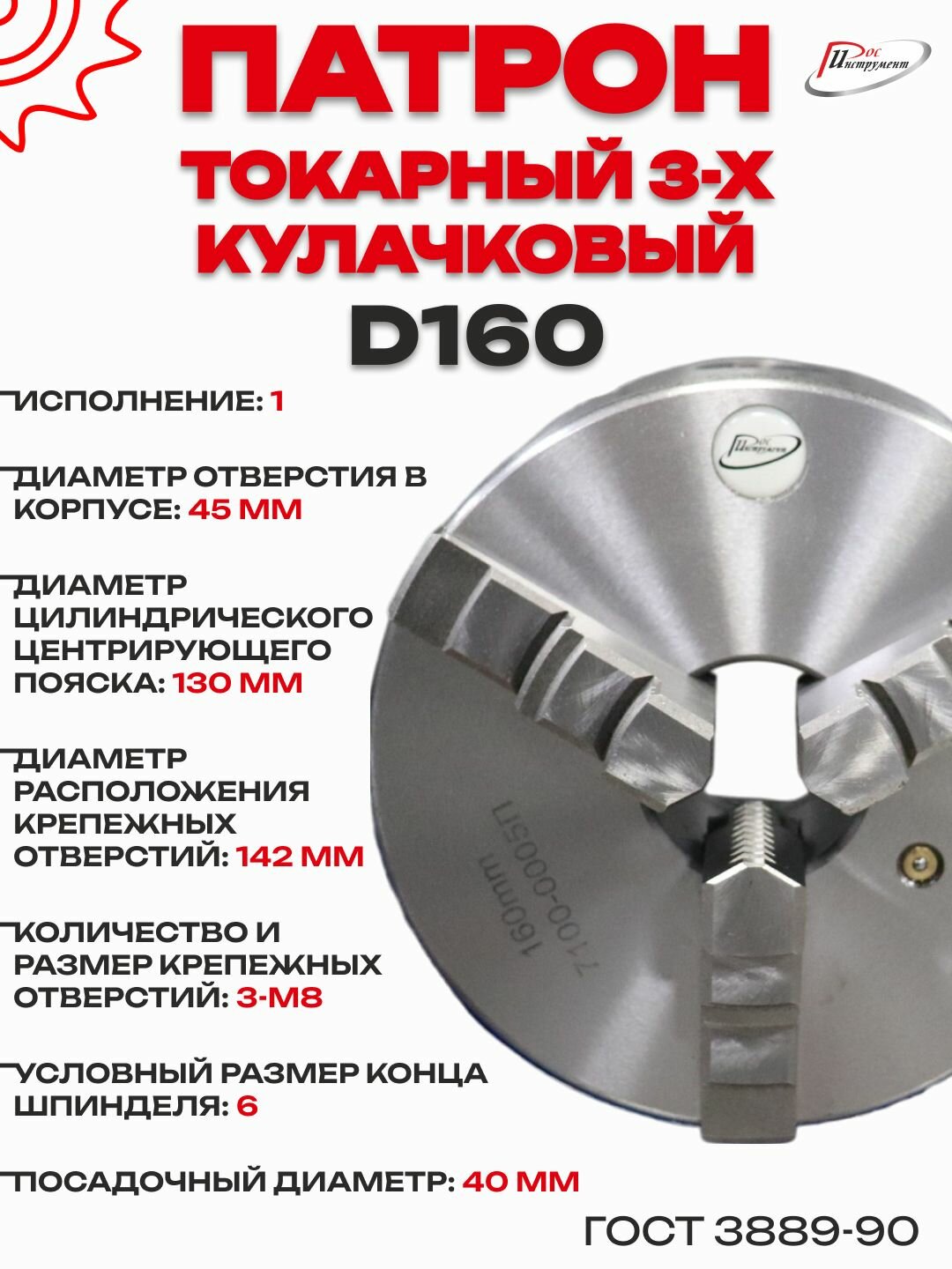 Патрон токарный 3-х кулачковый d160 (7100-0005П) с комплектом обратных кулачков //РИ