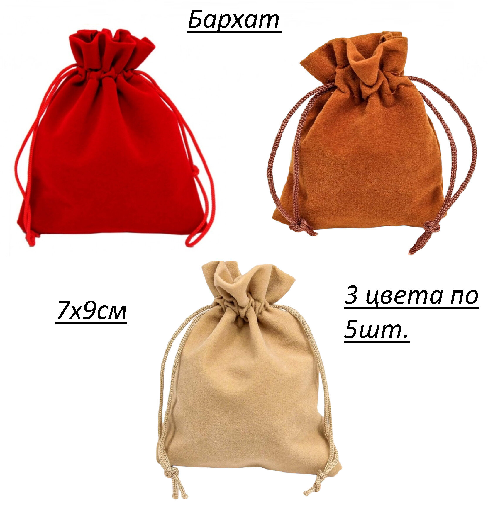 Мешочки подарочные Бархатные Цвет красный, коричневый и бежевый 7х9см, 3 цвета по 5шт. Общее количество 15шт.