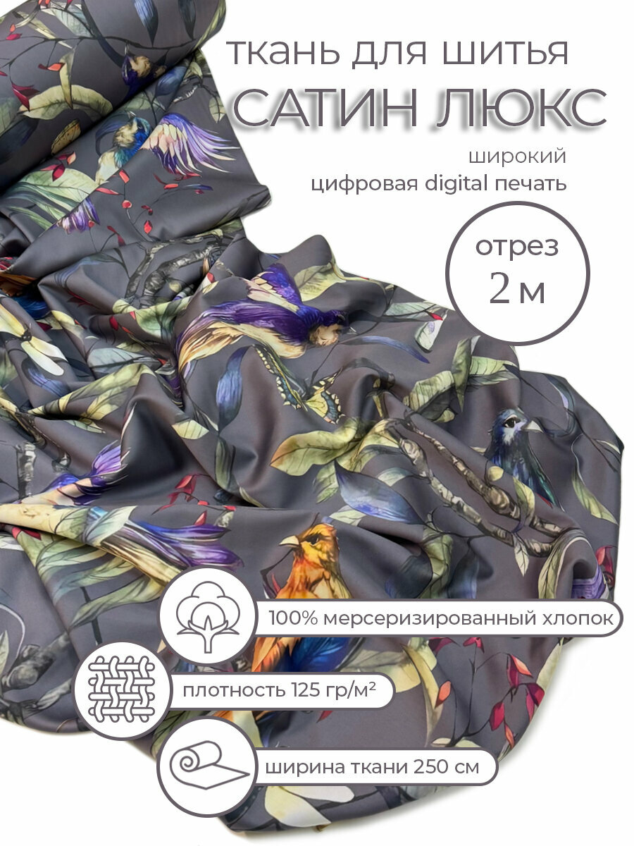 Ткань Сатин люкс 60s, принт "Колибри на графите", отрез 2 м (ширина 2.5 м)