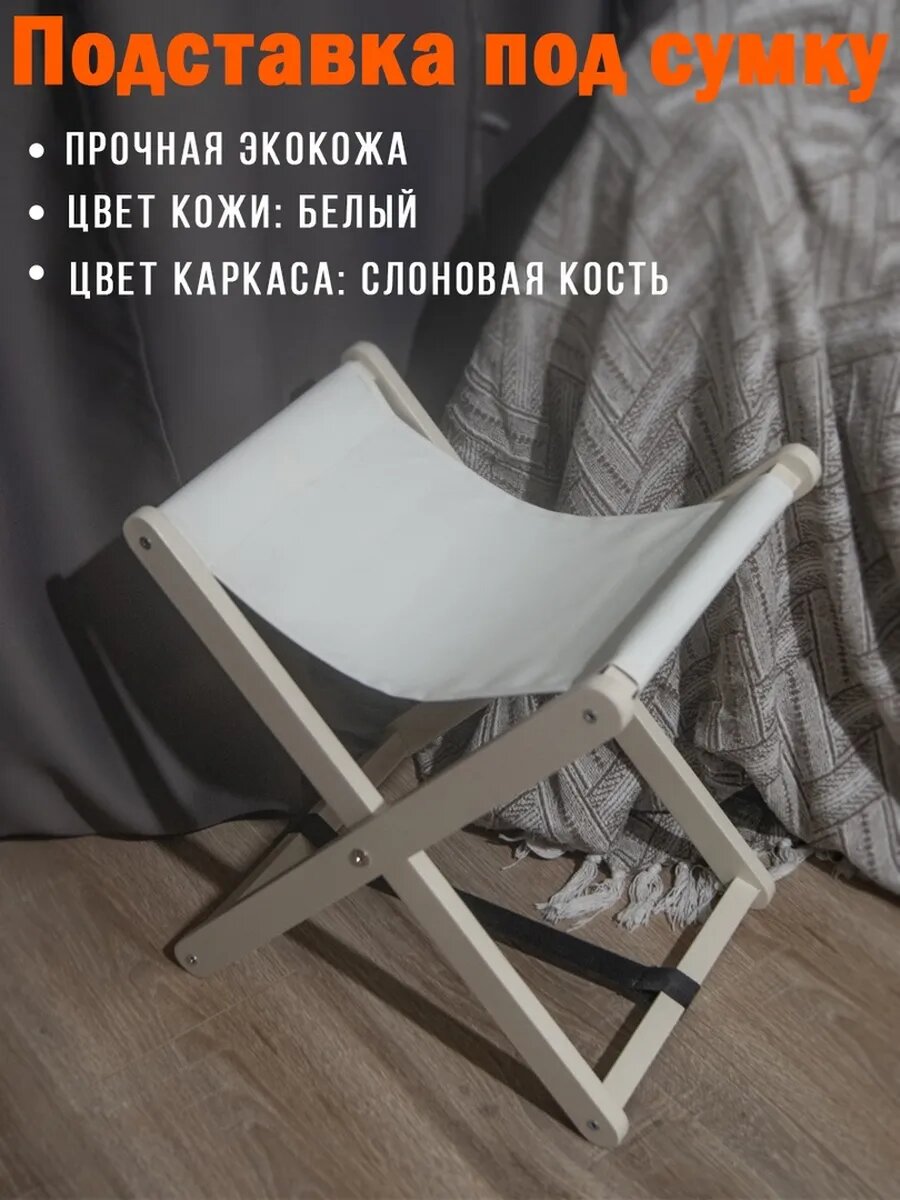 Подставка для сумки "Clochard", складная, дерево/экокожа, 38х27x40 см