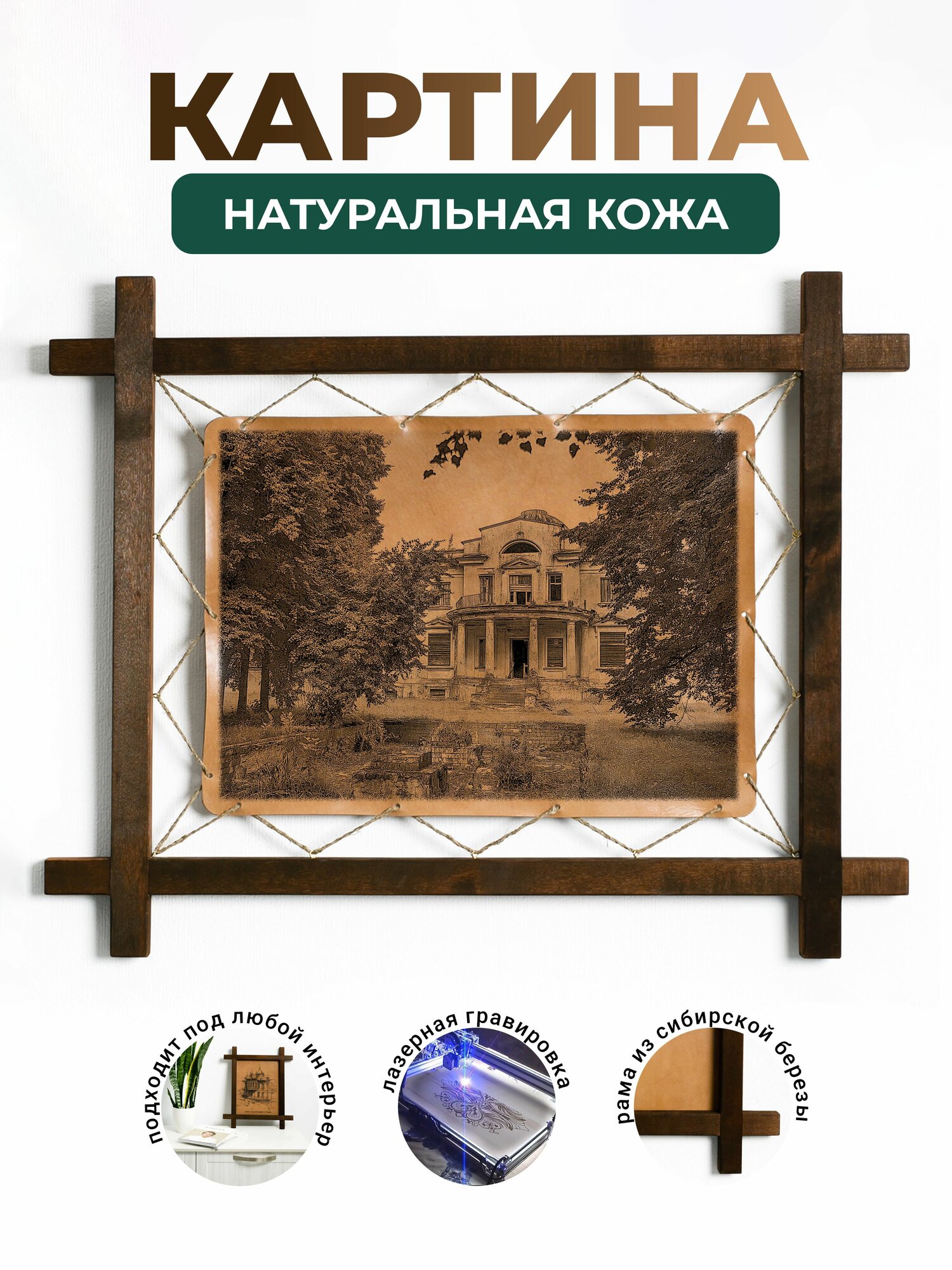 Интерьерная картина из натуральной кожи "Усадьба графского рода Толстых, Беларусь", декоративное настенное панно в деревянной раме, BoomGift