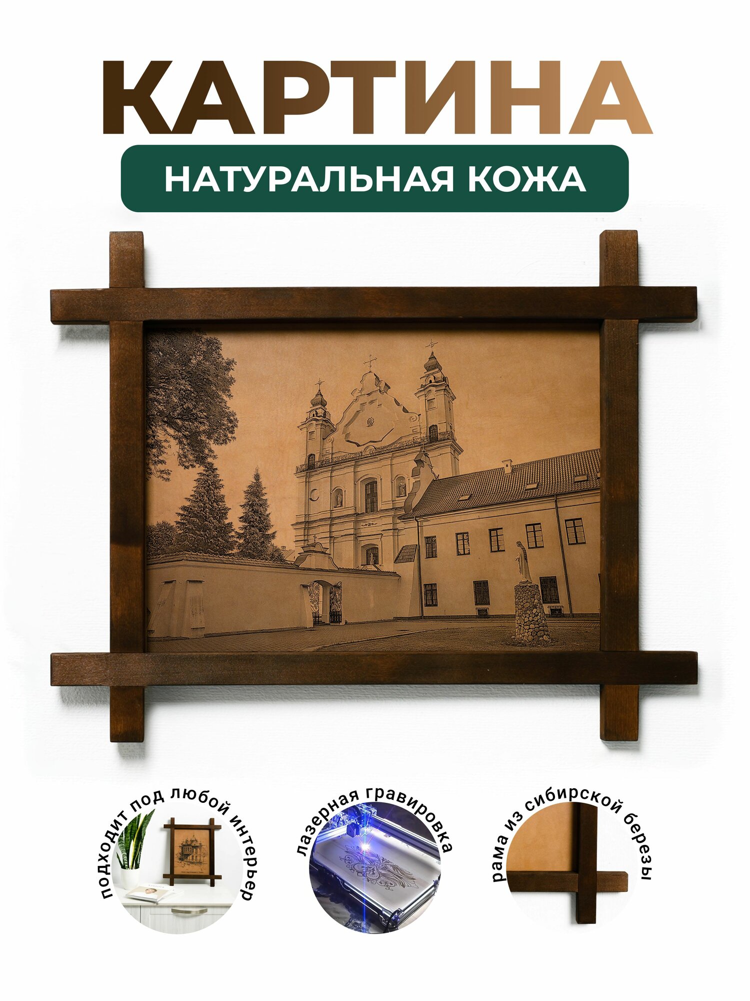Интерьерная картина из натуральной кожи "Собор Вознесения Пресвятой Девы Марии, Беларусь", декоративное настенное панно в деревянной раме, BoomGift