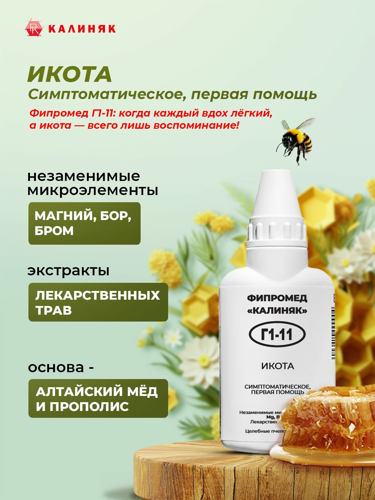 Фипромед Г1-11 Икота, 50 мл