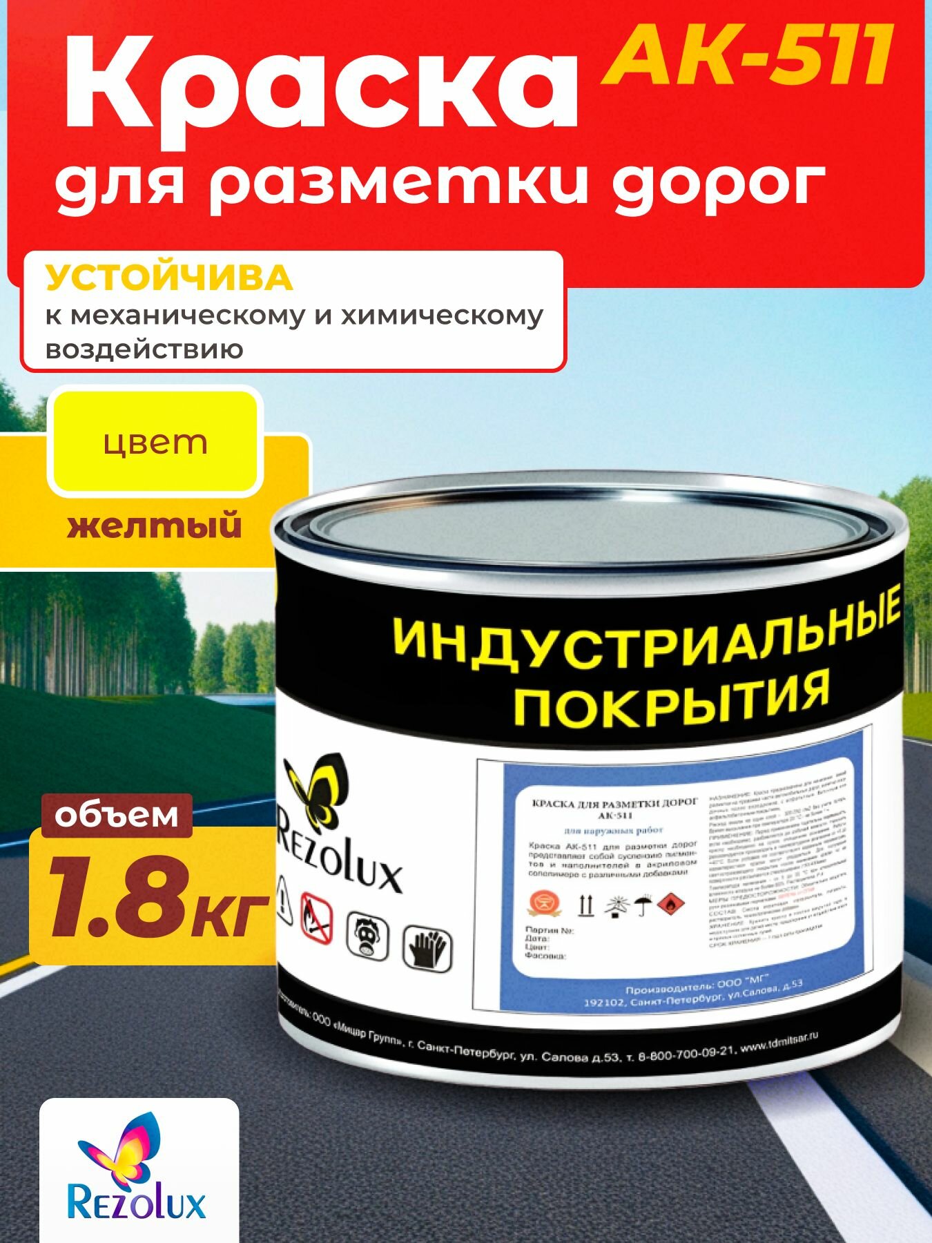 Краска для формирования дорожной разметки 1,8 кг, Rezolux АК-511, износостойкая, влагостойкая, моющаяся, жаростойкая, цвет желтый.