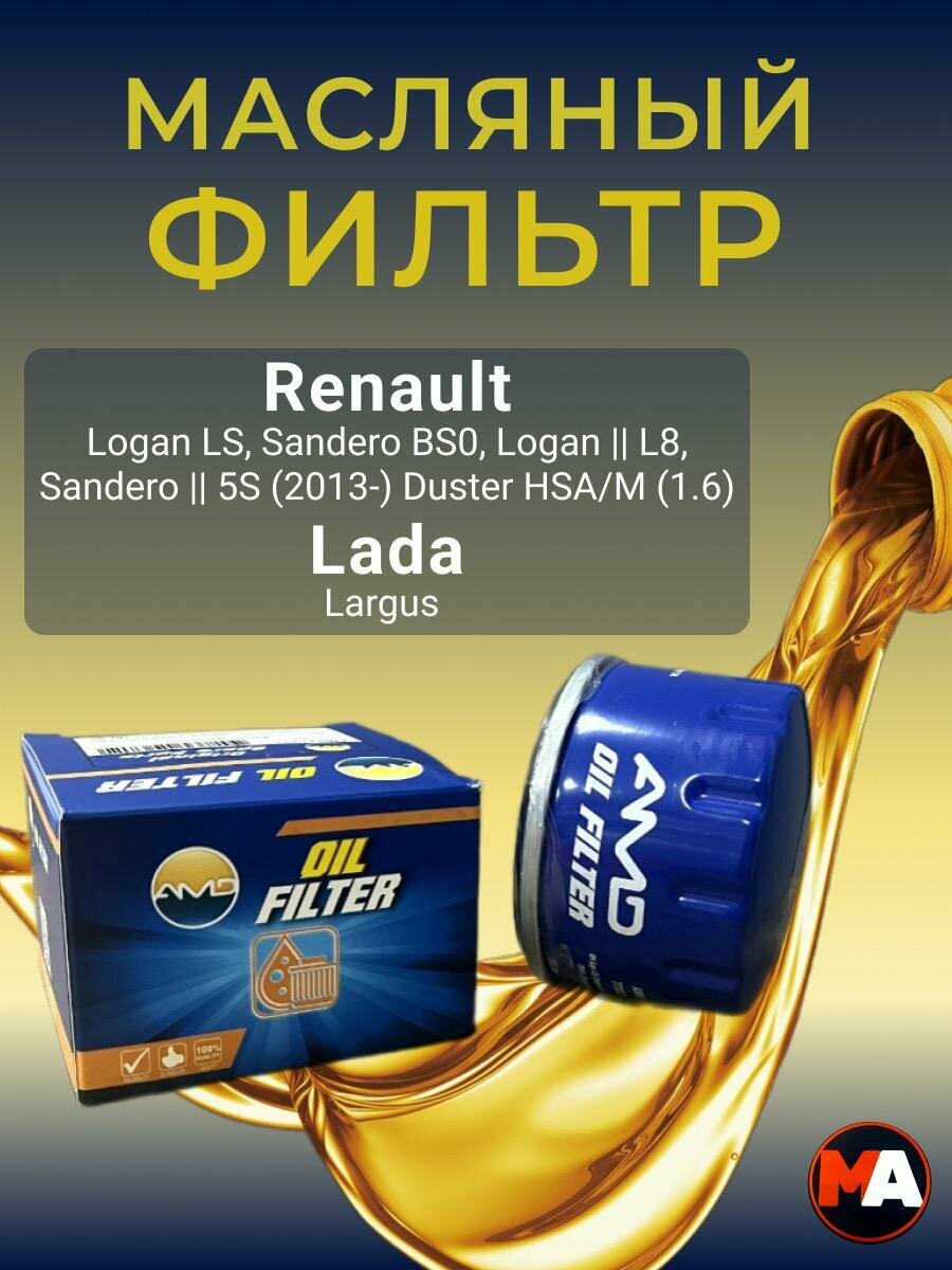 Фильтр масляный для Рено Логан, Сандеро, Дастер и Лада Ларгус1.6 16v