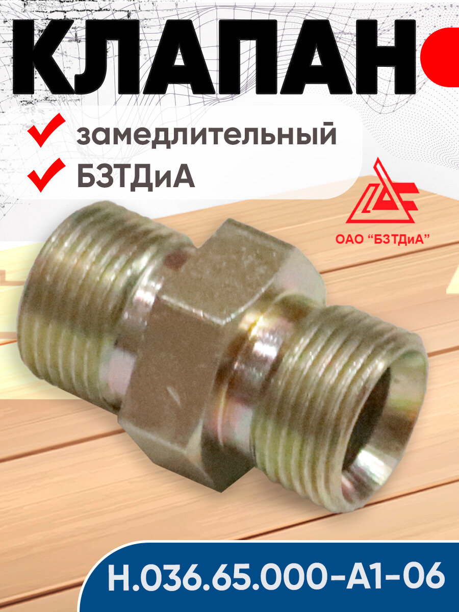 Клапан Н.036.65.000-А2-06 замедлительный (БЗТДиА)